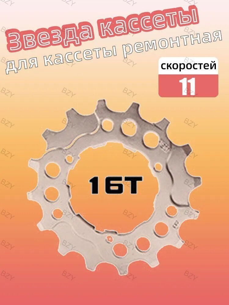 Звезда кассеты 11 скоростей 16Т ремонтная для велосипеда