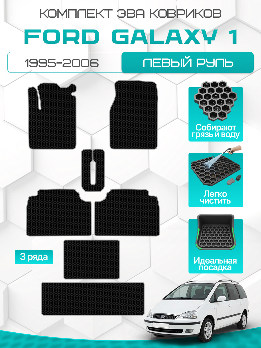 Эва коврики для FORD GALAXY 1 1995-2006 Левый руль на 3 ряда, черный с серым кантом(Форд Галакси(Гелакси) 1 поколение 1995-2006) Ева, Eva