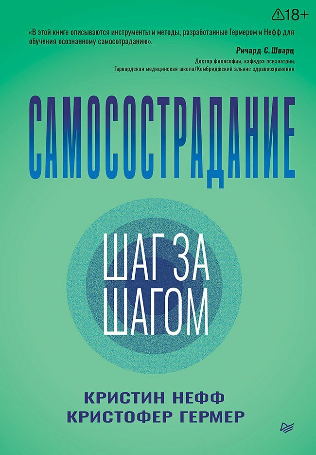 Книга: "Самосострадание. Шаг за шагом" от Нефф К, русский язык, Как стать успешным
