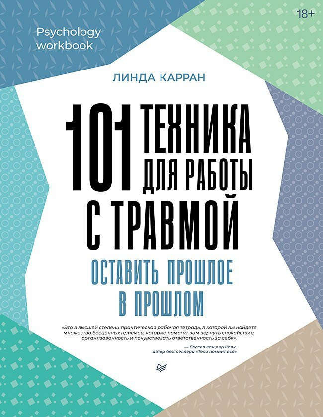 Книга: "101 техника для работы с травмой. Оставить прошлое в прошлом" от Карран Л, русский язык, Основы психологии
