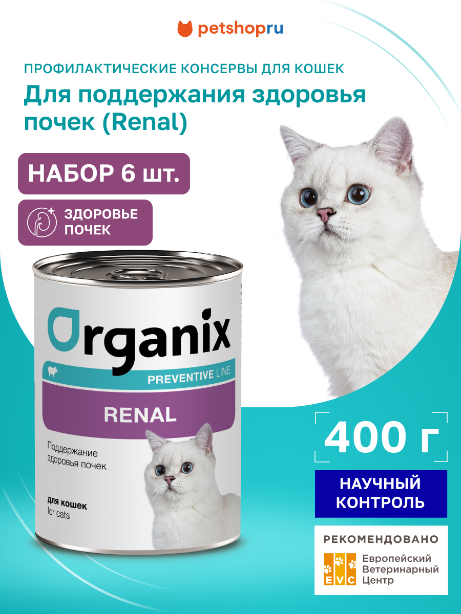 Organix Набор: Renal профилактические консервы для кошек. Поддержание здоровья почек. Влажный, ветеринарный, диетический корм, 6 шт. х 400 г