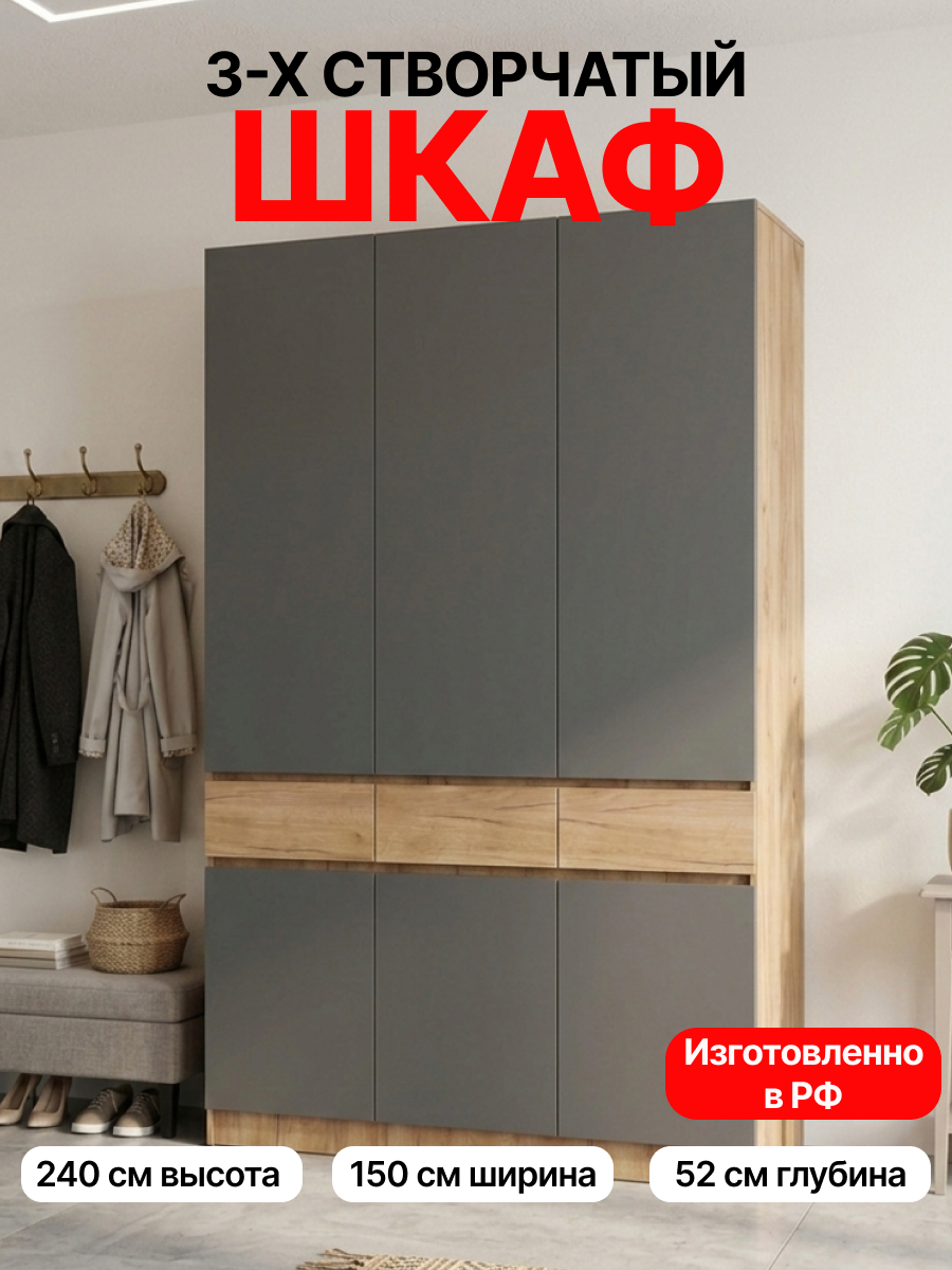 Шкаф Роджина 3-х ств Дуб крафт, Графит/Шкаф для одежды трехстворчатый с ящиками, 150х240х52 см