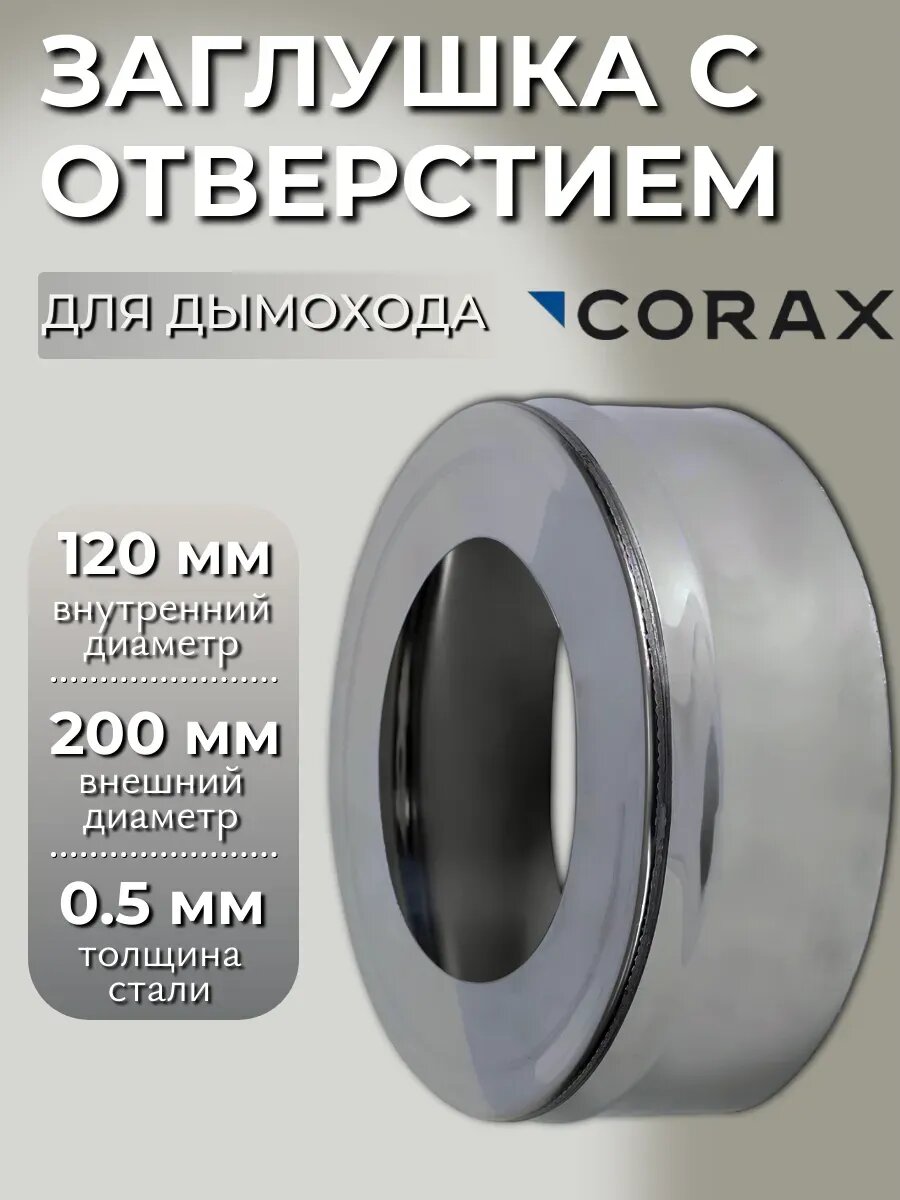 Заглушка с отверстием для дымохода CORAX диаметр 120мм х200 мм