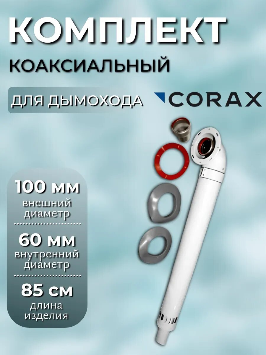 Комплект коаксиальный 60/100 мм, длина 0,85 м (Ягуар/Гепард стар. мод, Bosch, Buderus, Lemax)