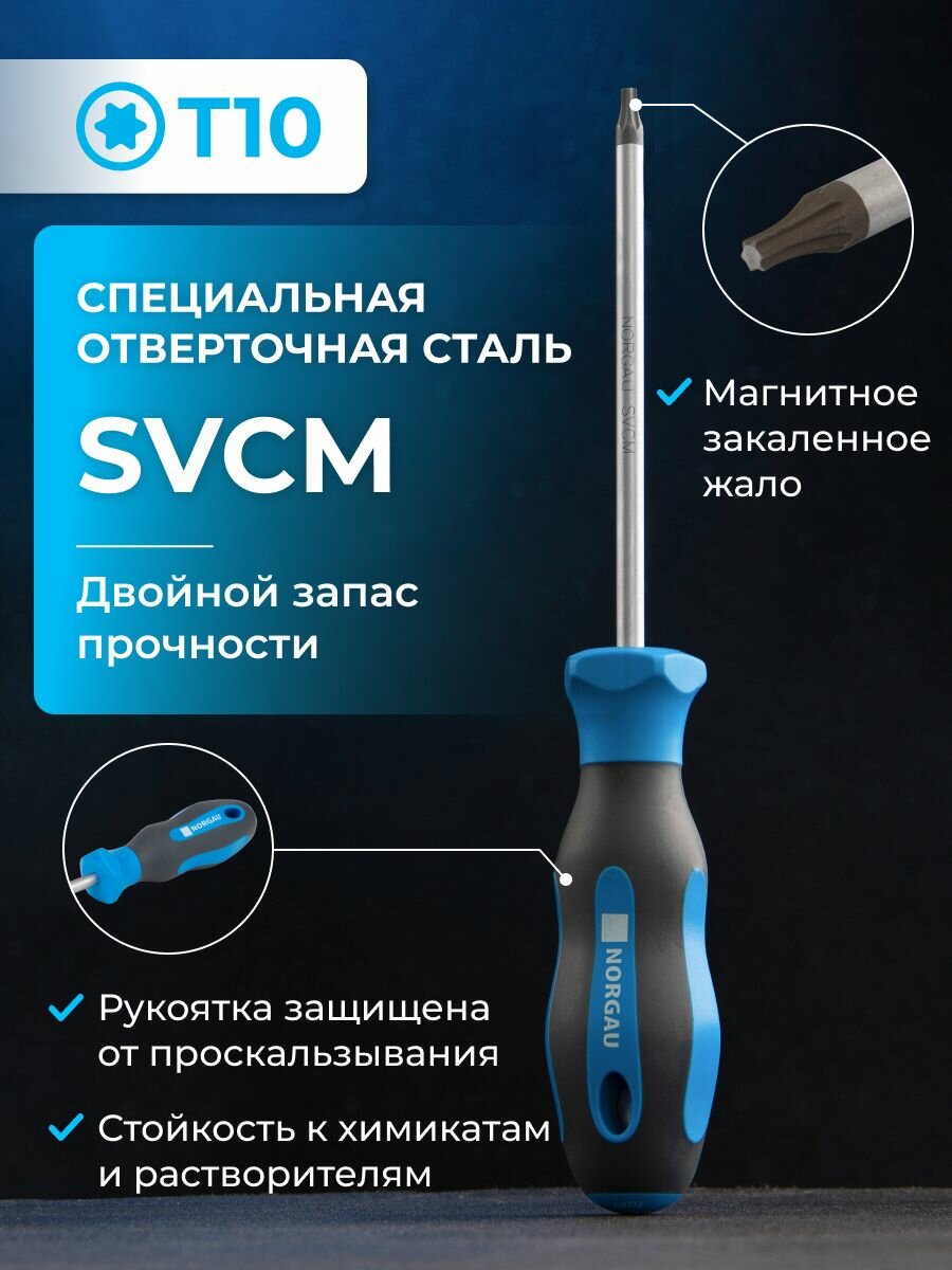 Отвертка Torx NORGAU Industrial из стали SVCM Т10 с эргономичной, двухкомпонентной рукоятью