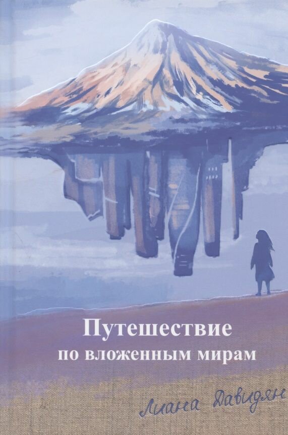 Путешествие по вложенным мирам. Неслучайные эссе, которые исцеляют