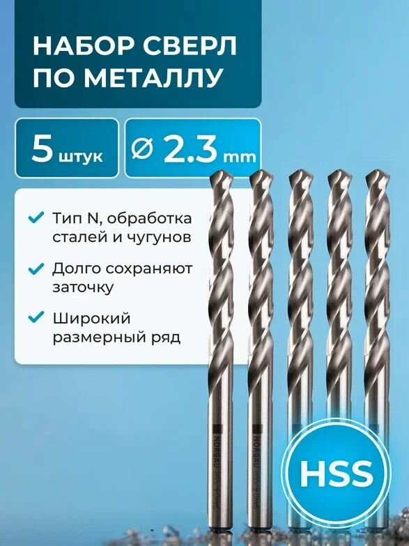 Набор сверл 5 штук NORGAU Industrial HSS спиральное правое с шлифованным профилем, DIN338, 2.3 мм