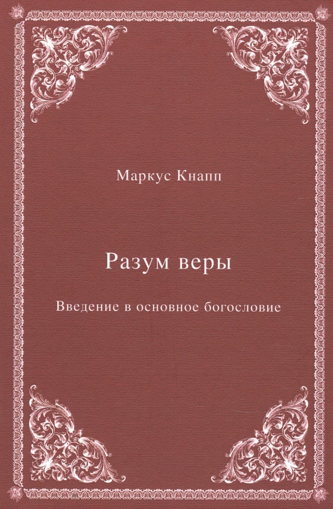 Разум веры: Введение в основное богословие