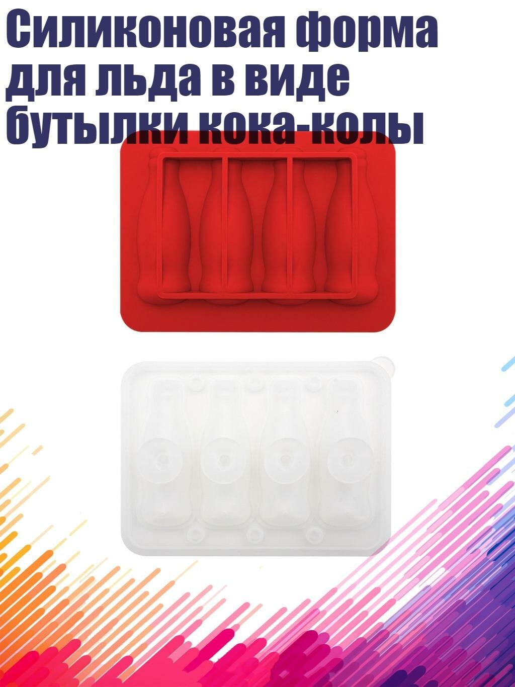 Силиконовая форма для льда в виде бутылки кока-колы, красный