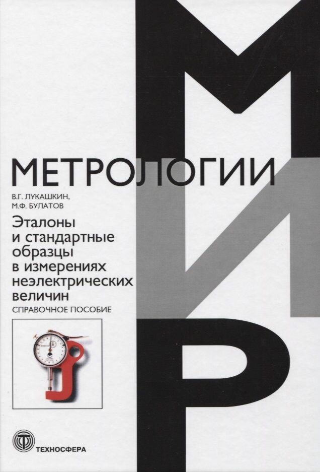 Эталоны и стандартные образцы в измерениях неэлектрических величин. Справочное пособие