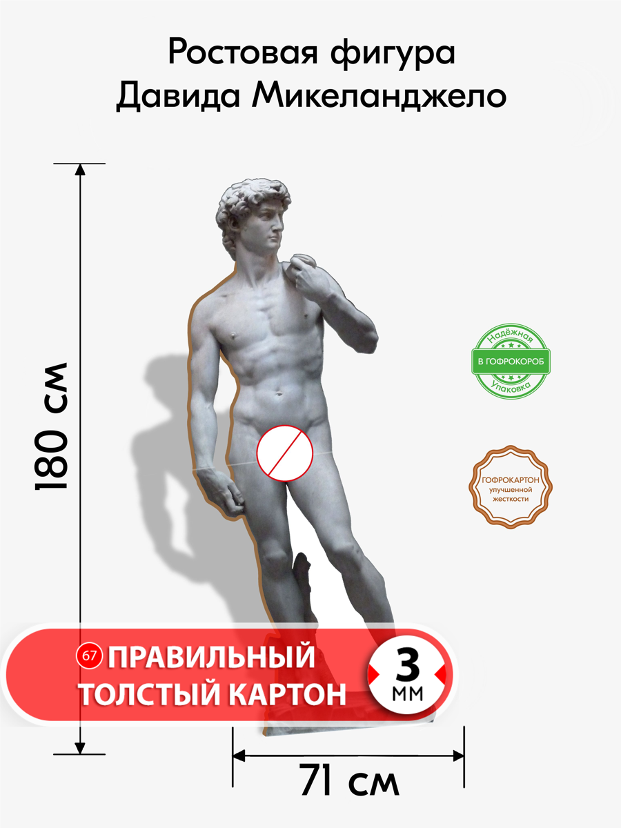 Аксессуар для фотосессий, Давид Микеланджело, ростовая фигура