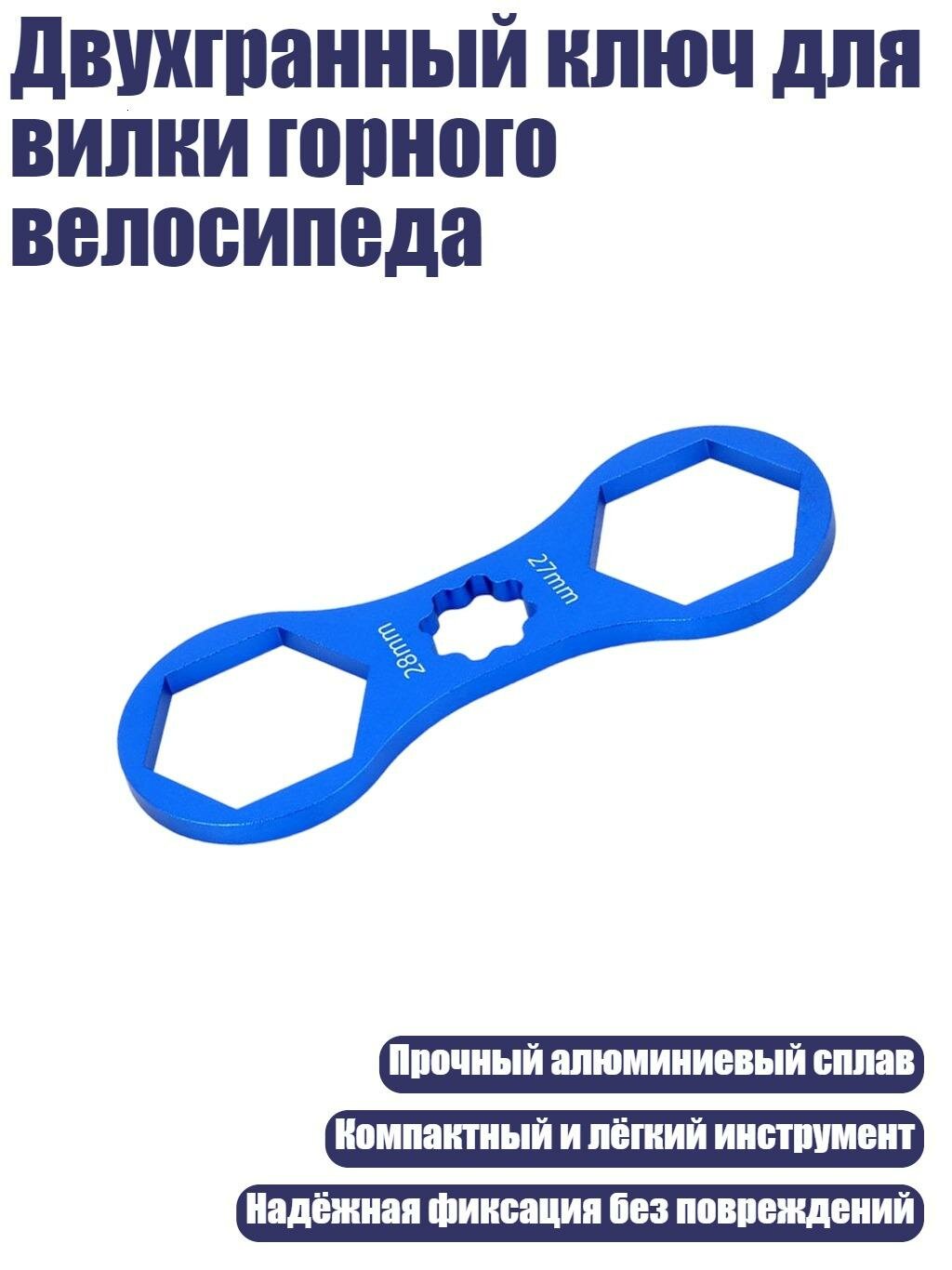 Двухгранный ключ для вилки горного велосипеда, Тип B синий 27 мм до