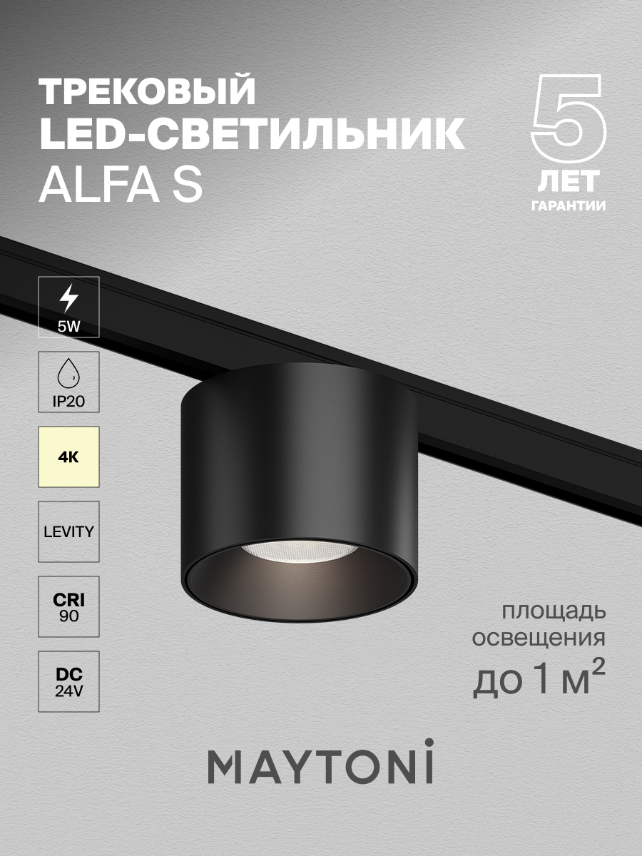 Трековый светильник Maytoni Technical TR188-1-5W4K-M-B, DC 24 V, IP20, черный