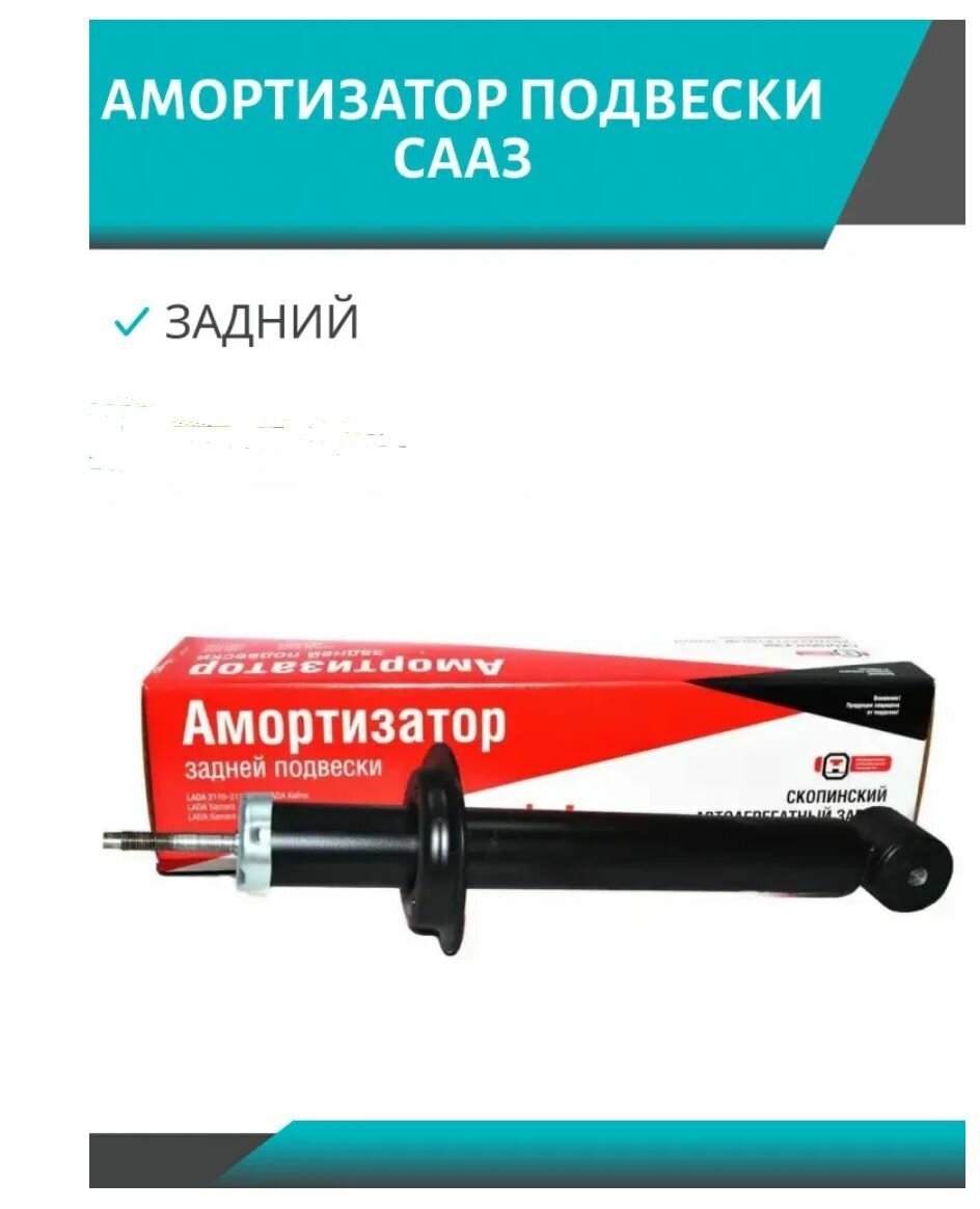 Амортизатор 2110,1118 задний масляный СААЗ