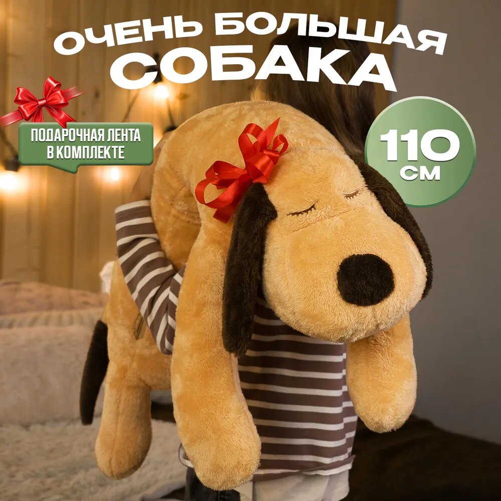 Мягкая игрушка большая собака обнимашка 110 см с подарочной лентой для детей и взрослых