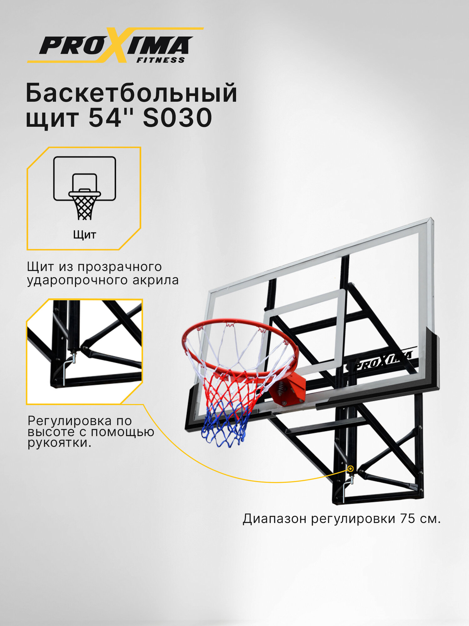 Баскетбольный щит Proxima 54' S030, размер 136х80 см, регулировка высоты