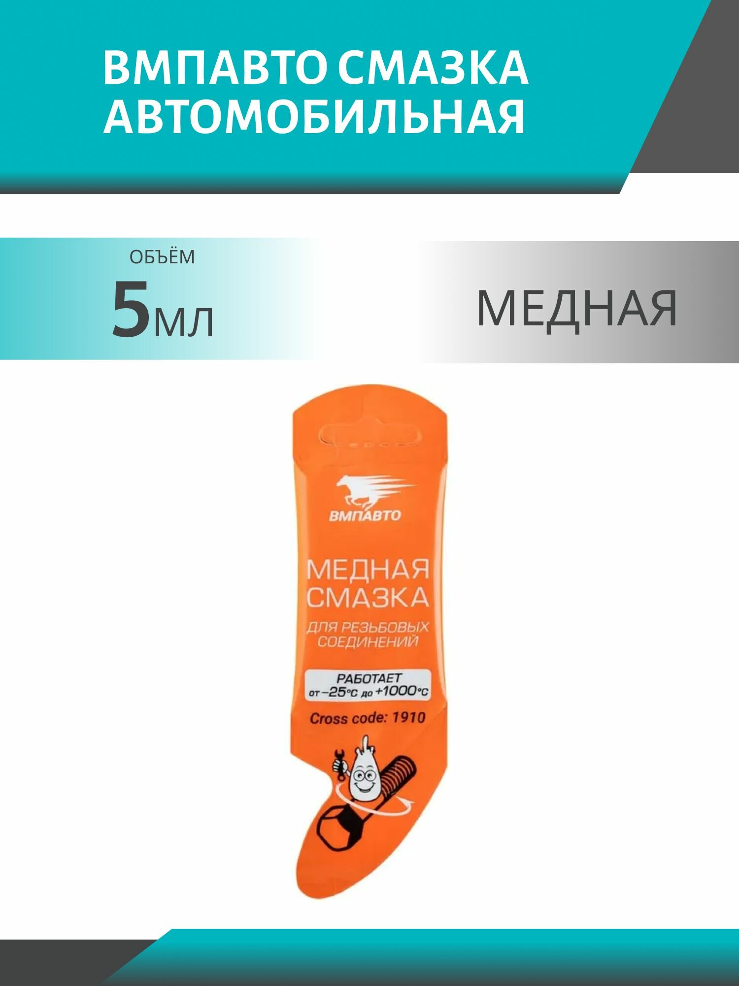 Смазка медная 5 гр ВМПАВТО ВМП МС-1640 стик