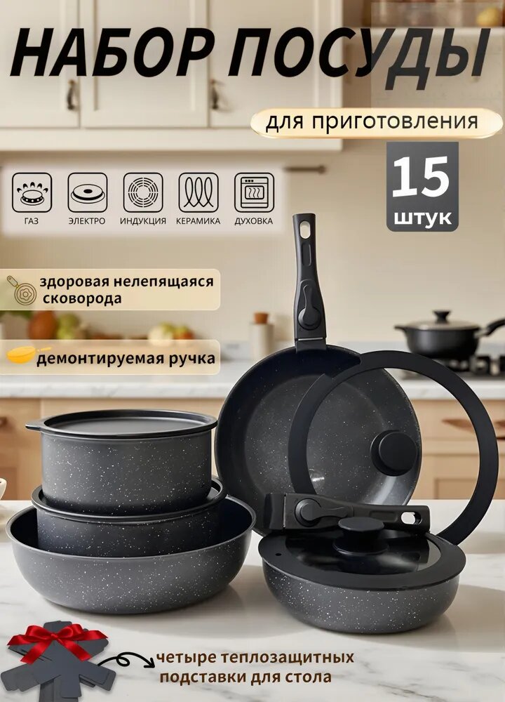 Набор посуды из 15 предметов, керамическое покрытие, для индукции, с крышками и съемной ручкой
