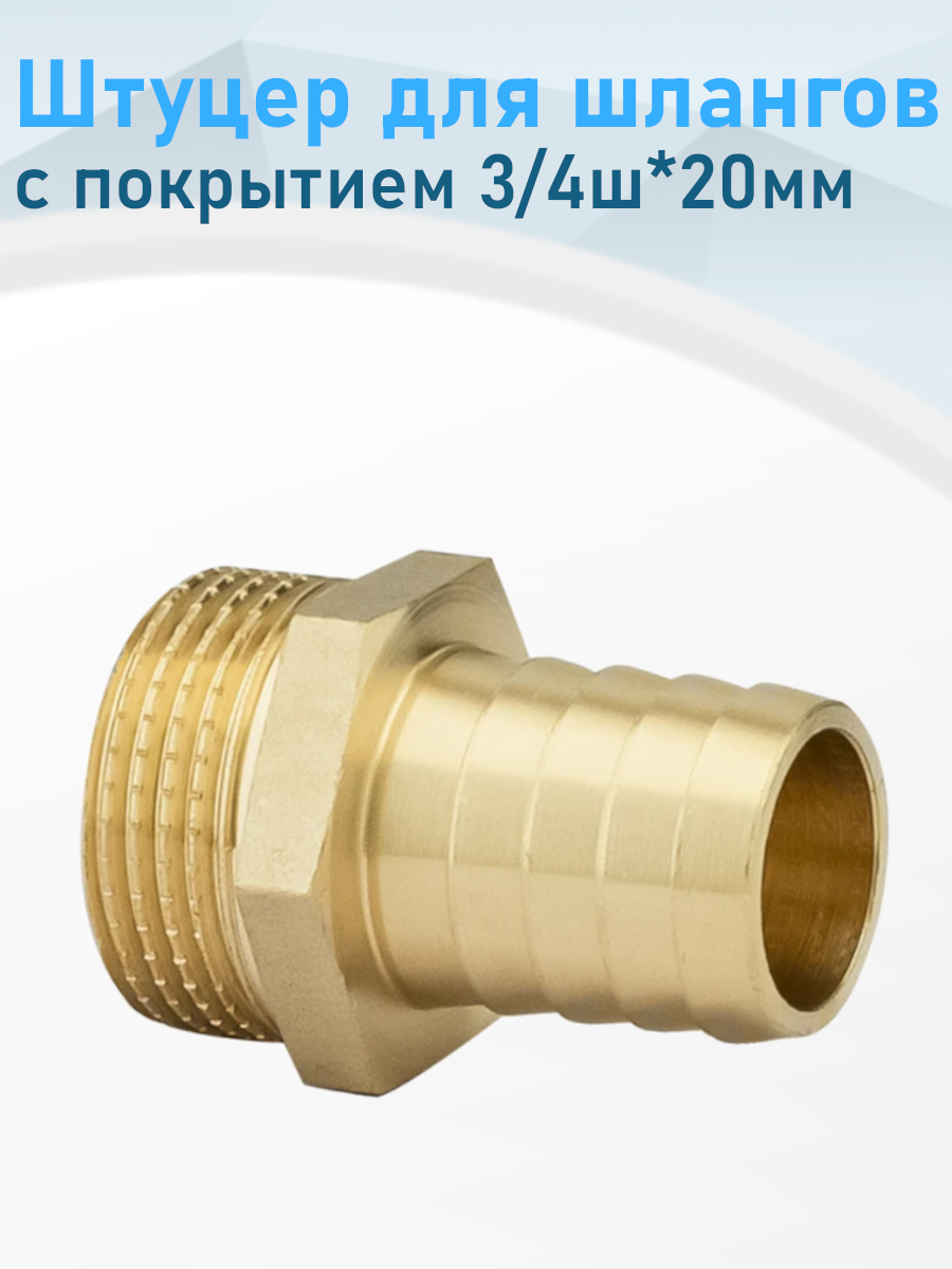 Штуцер для шлангов с покрытием 3/4ш*20мм