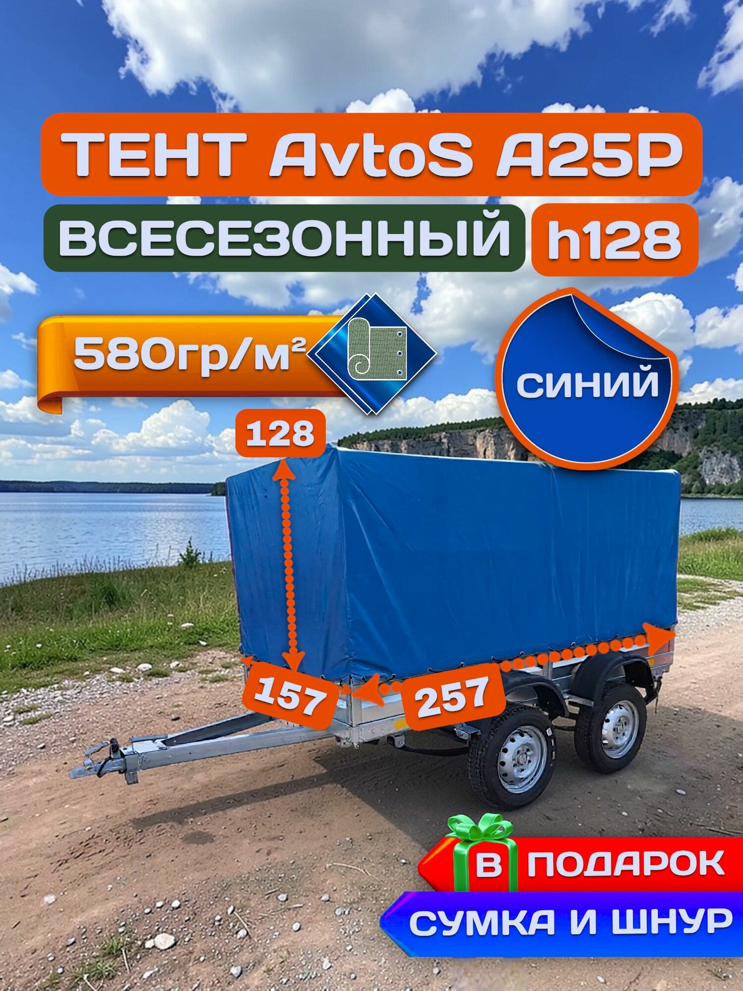 Тент на прицеп AvtoS (АвтоС) А25Р (257х157х128см), Синий (плотность 580гр)