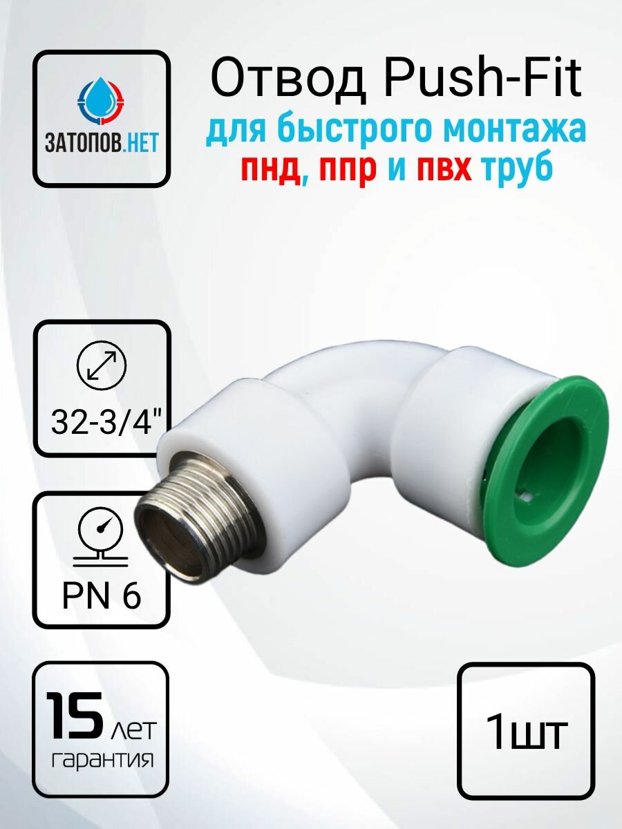 Отвод для труб ПНД, ППР, ПВХ DN32-3/4 нр, пуш-фитинг, push fit (1 шт)