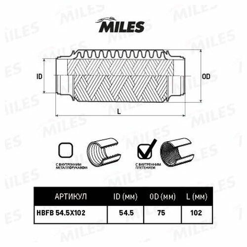 Гофра глушителя MILES HBFB545X102