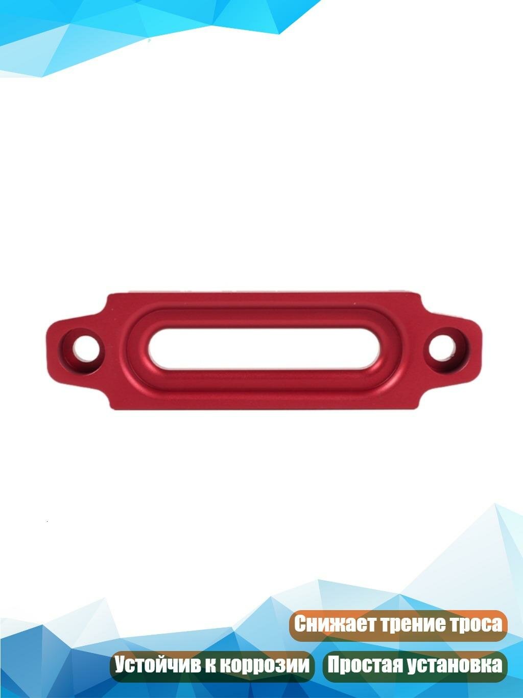 Алюминиевый направляющий ролик для лебёдки, красный - 152mm