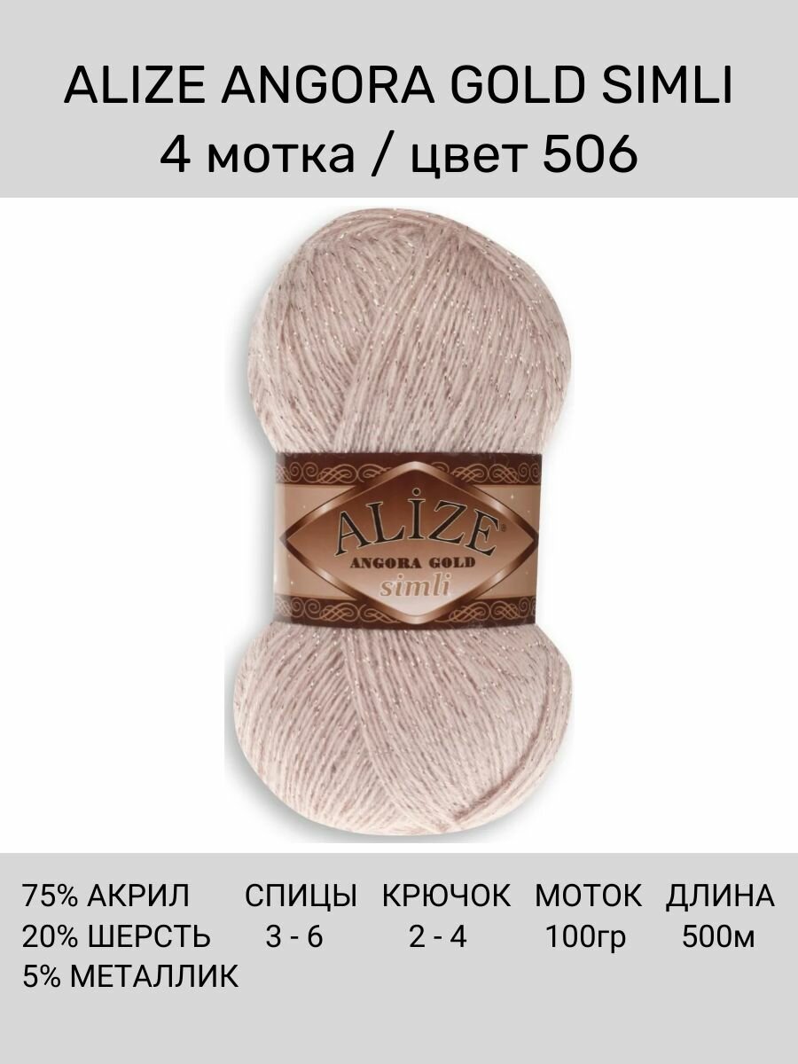 Пряжа для вязания ALIZE Angora Gold Simli Ализе Ангора Голд: 506 (бежевый), 4 шт 500 м 100 г, 5% металлик, 20% шерсть, 75% акрил