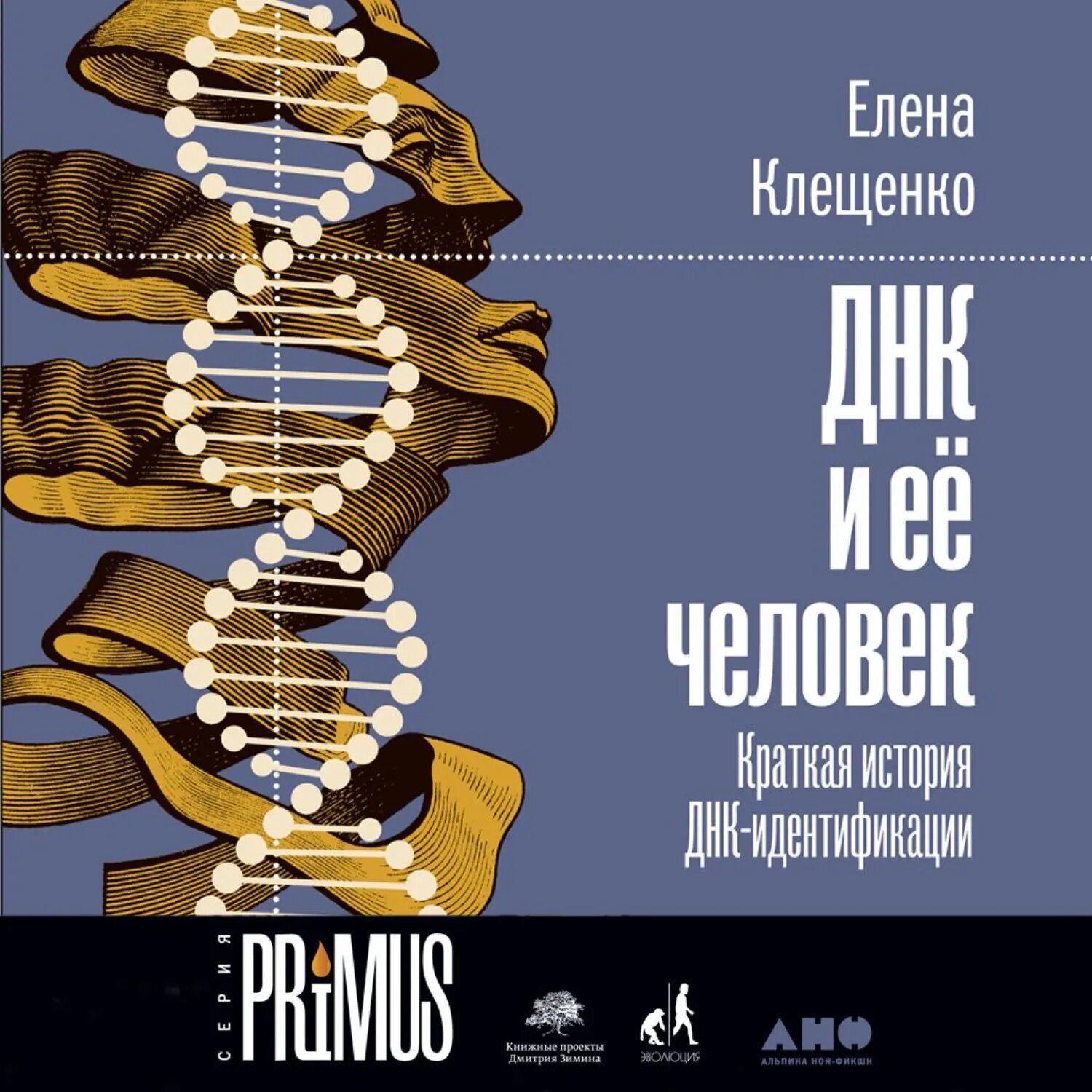 ДНК и её человек [Аудиокнига]