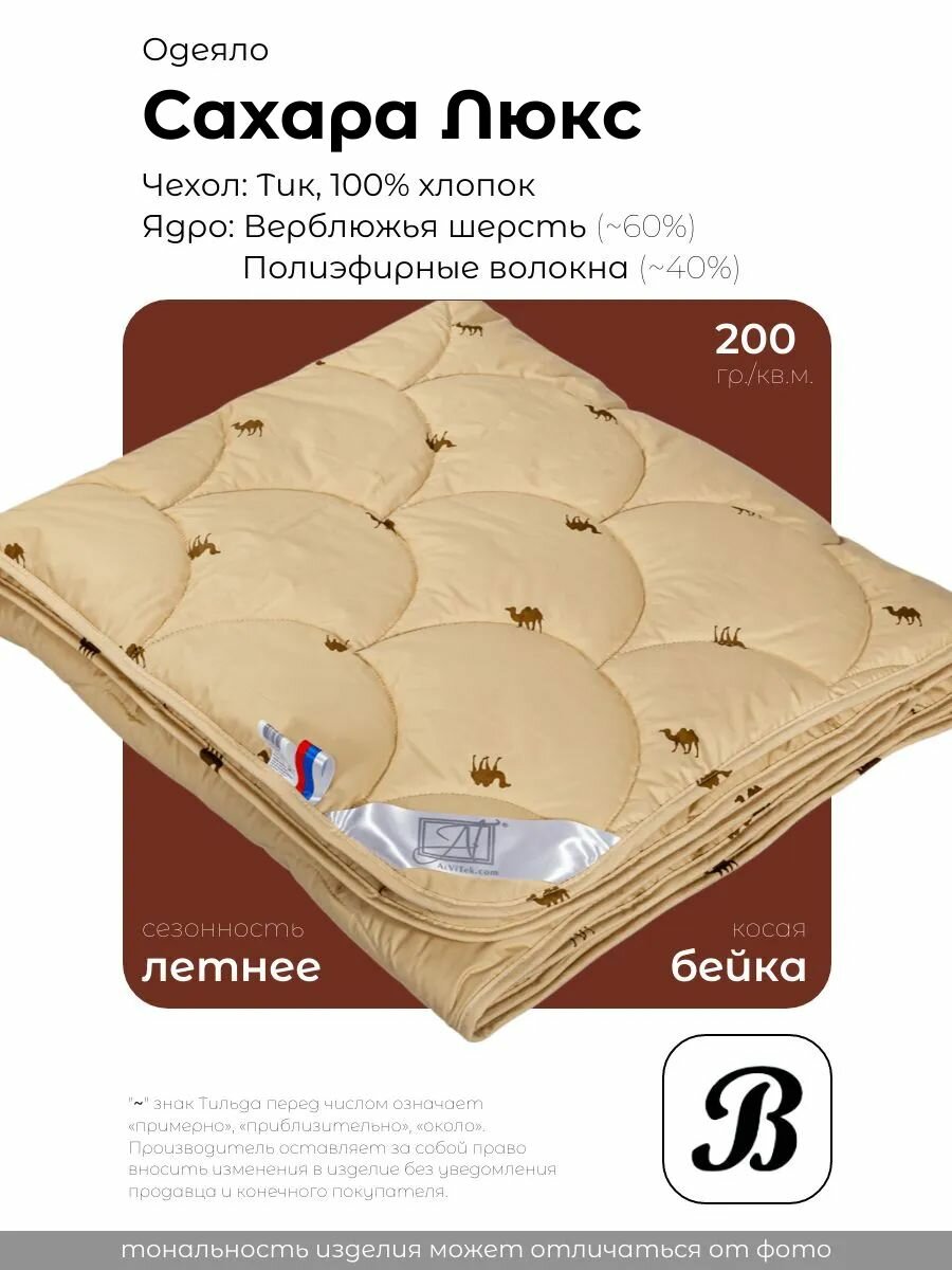 Одеяло летнее Альвитек "Sahara Luxe", 200х220, Евро, Тик