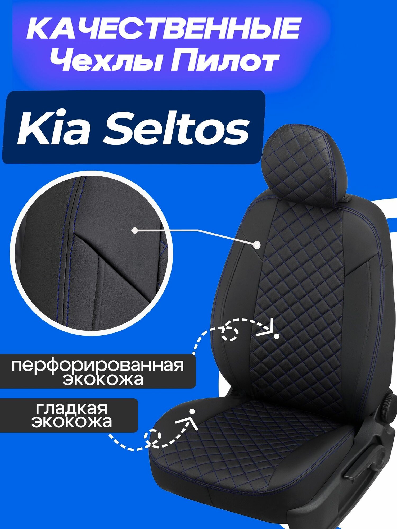 Чехлы на Киа Селтос, Чехлы Экокожа на сиденья kia seltos 2019 2020 2021 2022 2023 2024 2025 года