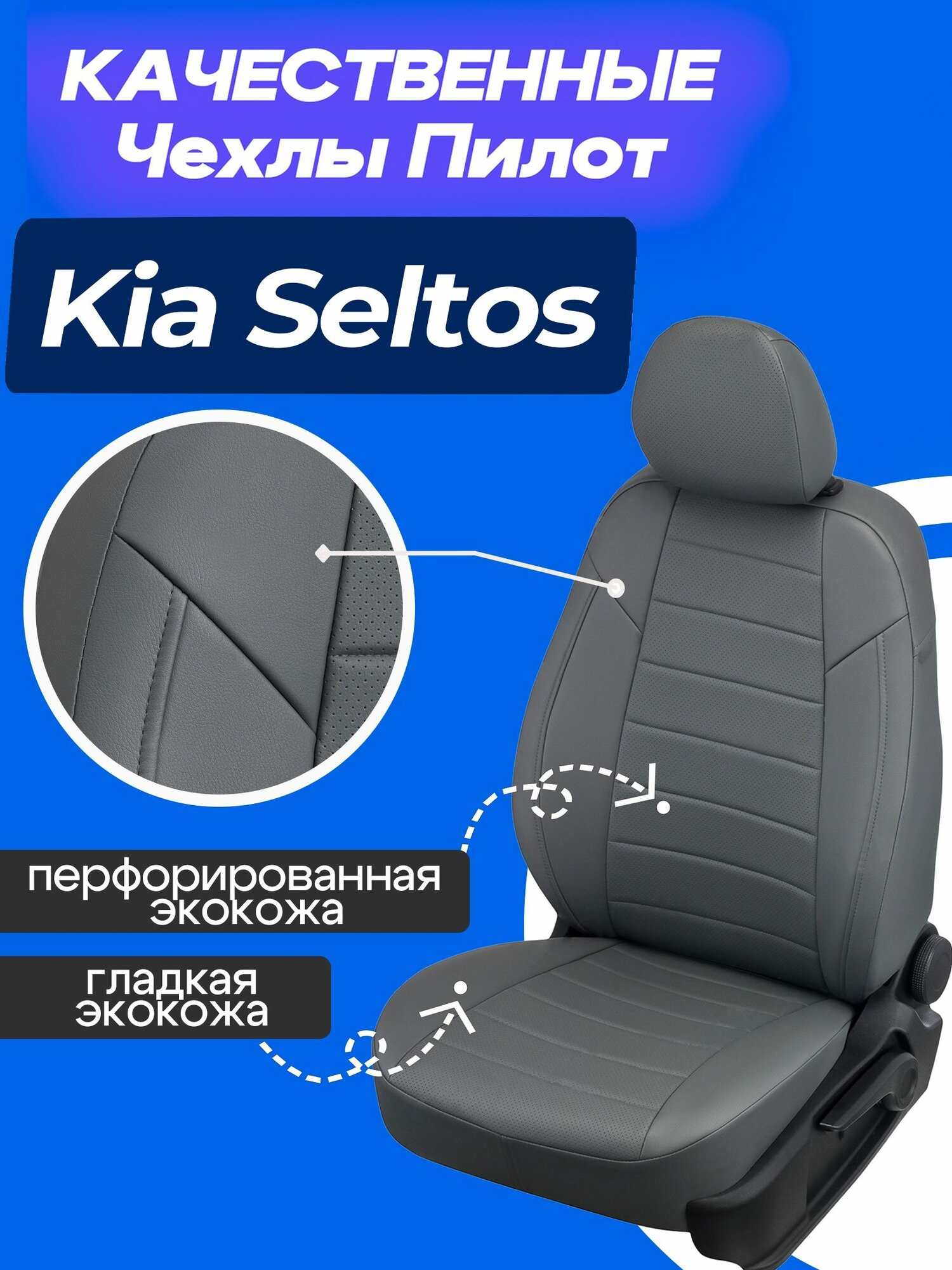 Чехлы на Киа Селтос, Чехлы Экокожа на сиденья kia seltos 2019 2020 2021 2022 2023 2024 2025 года