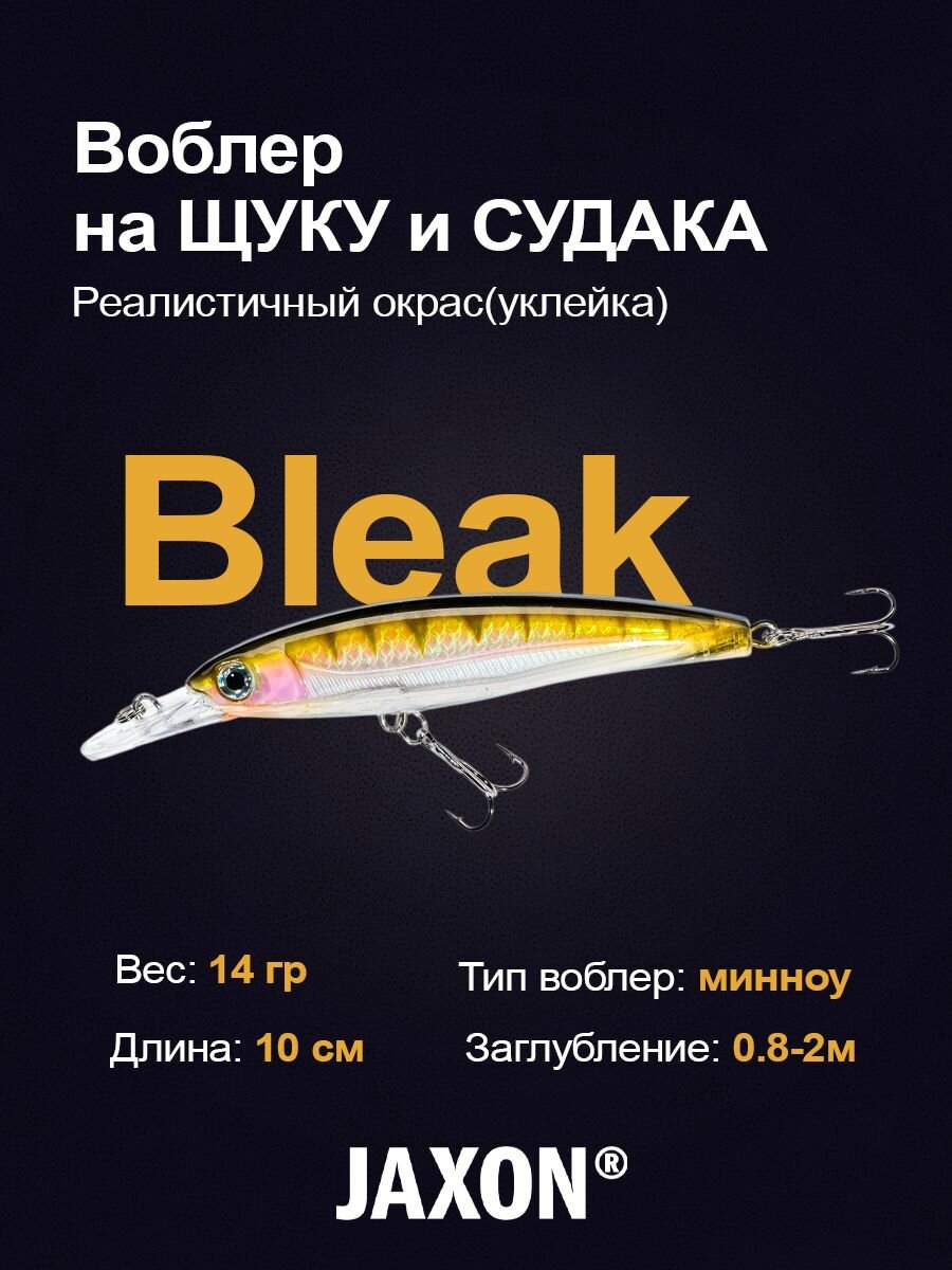 Воблер для рыбалки на щуку Jaxon Bleak плавающий 10 см 14 гр #G для троллинга, на спиннинг