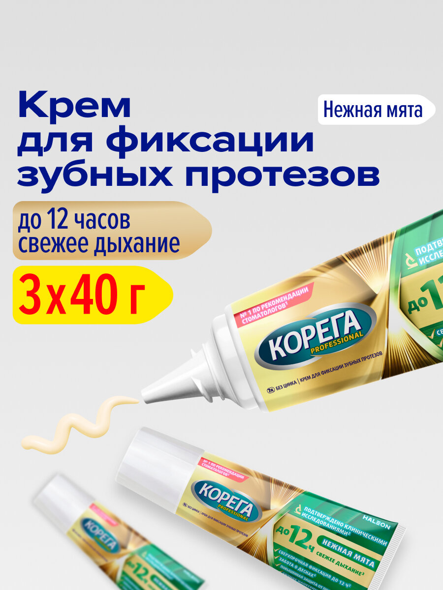 Корега Крем для фиксации зубных протезов Professional, 40 г 3 уп | Максимальная свежесть
