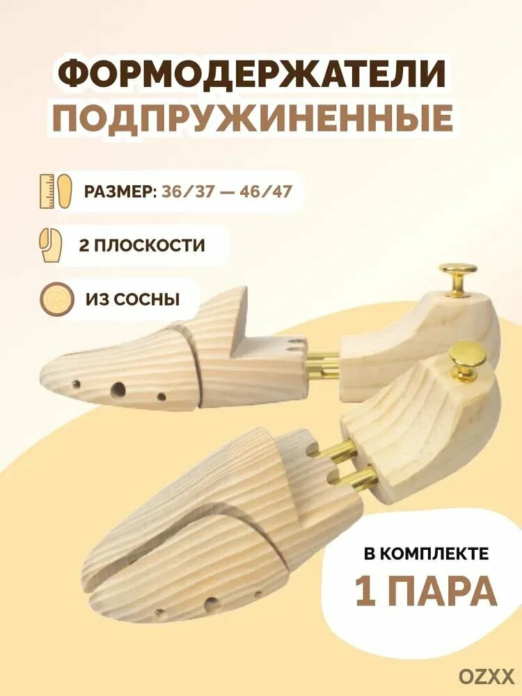 Колодки для обуви деревянные пружинные для сохранения формы обуви, размер 36/37 - 46/47, в комплекте 2 шт