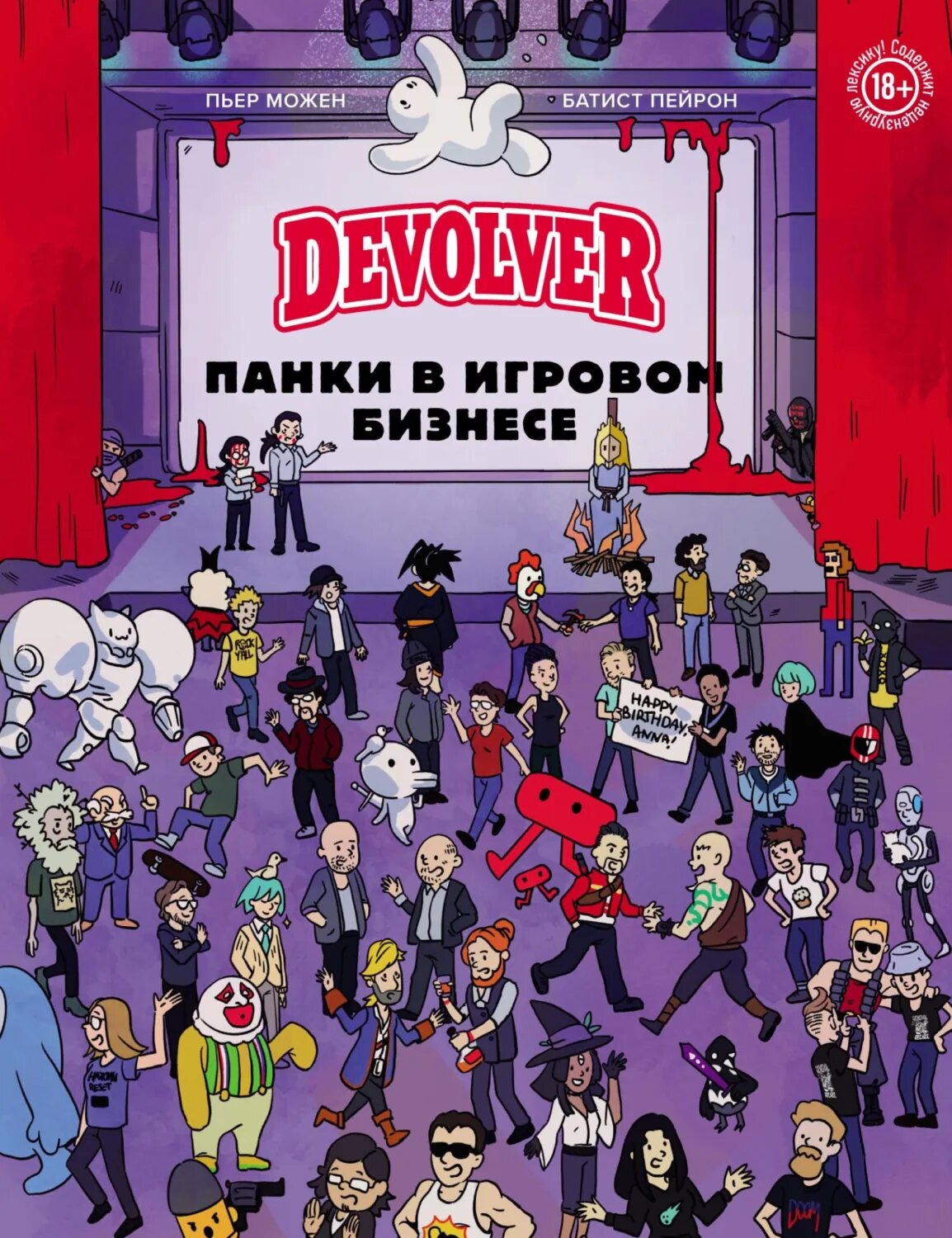 Devolver. Панки в игровом бизнесе [Цифровая книга]