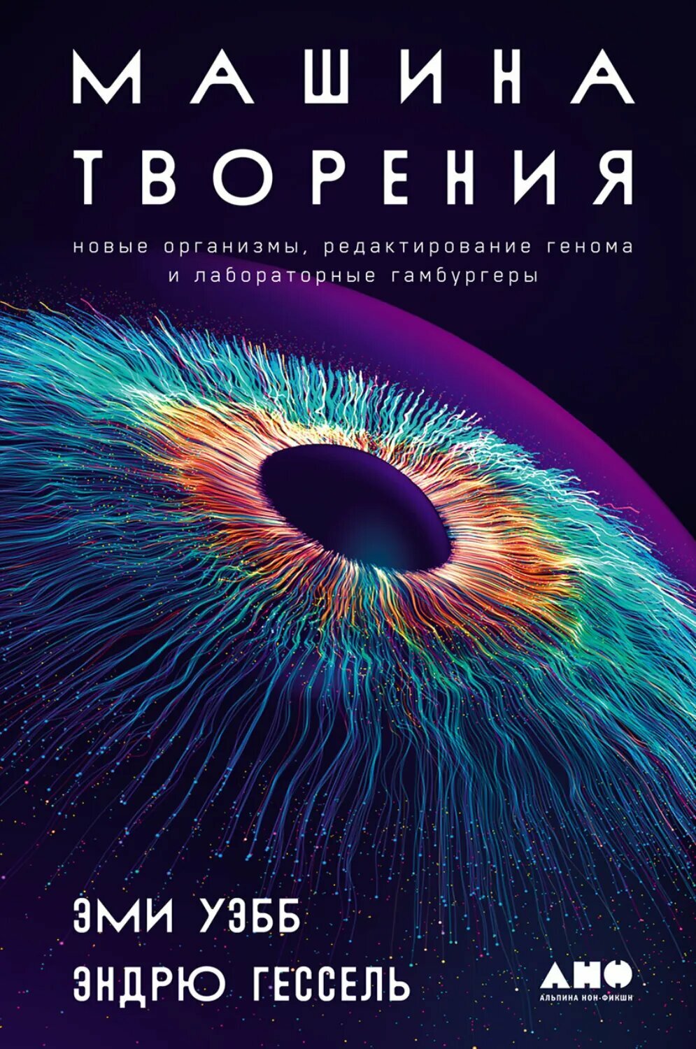 Машина творения: Новые организмы, редактирование генома и лабораторные гамбургеры [Цифровая книга]