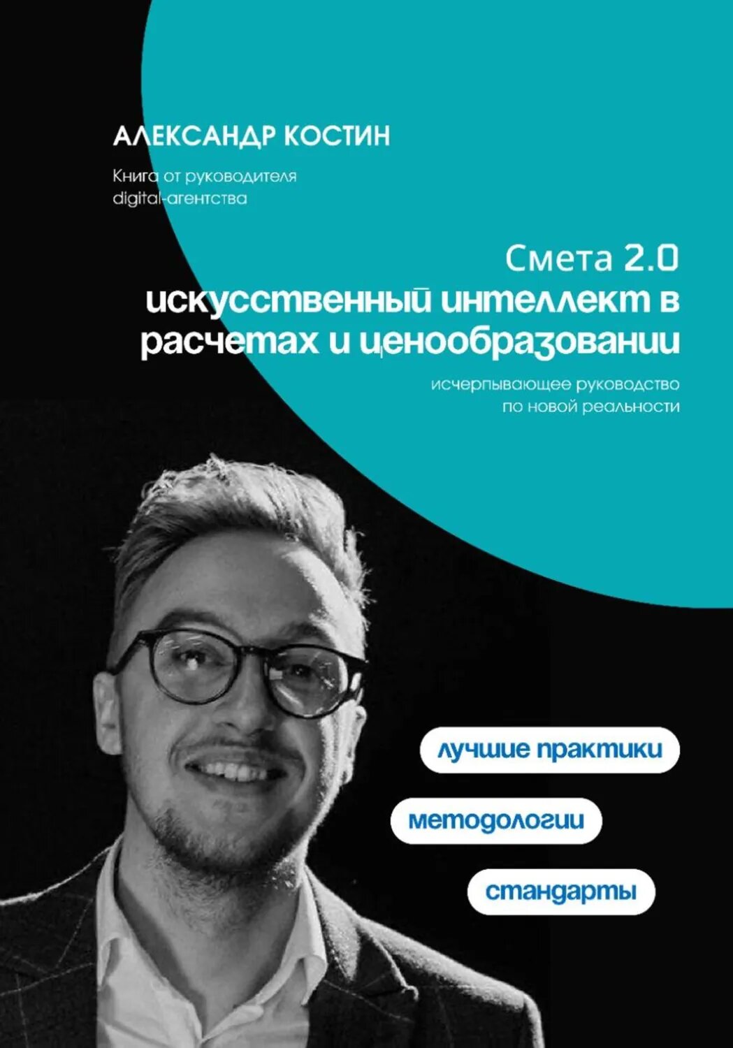 Смета 2.0: искусственный интеллект в расчетах и ценообразовании [Цифровая книга]