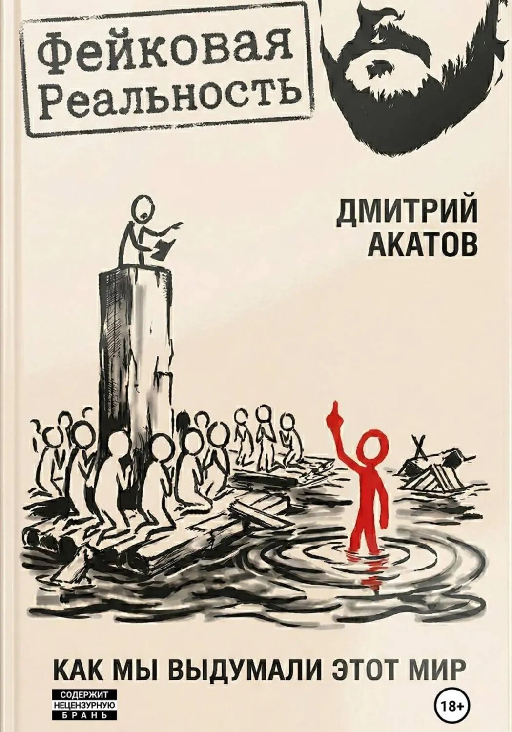 Фейковая реальность: как мы выдумали этот мир [Цифровая книга]