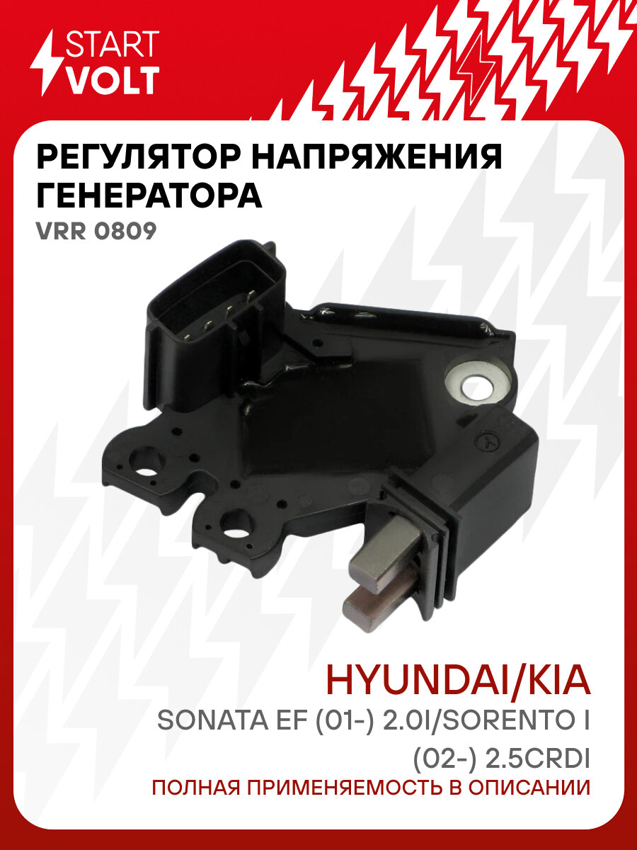 Регулятор напряжения генератора для автомобилей Hyundai Sonata EF (01-) 2.0i/Kia Sorento I (02-) 2.5CRDi VRR 0809 StartVolt