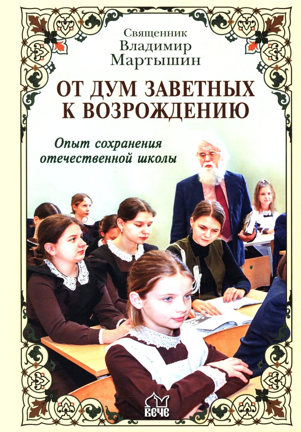 От дум заветных к возрождению. Опыт сохранения отечественной школы. Мартышин В. С, священник.