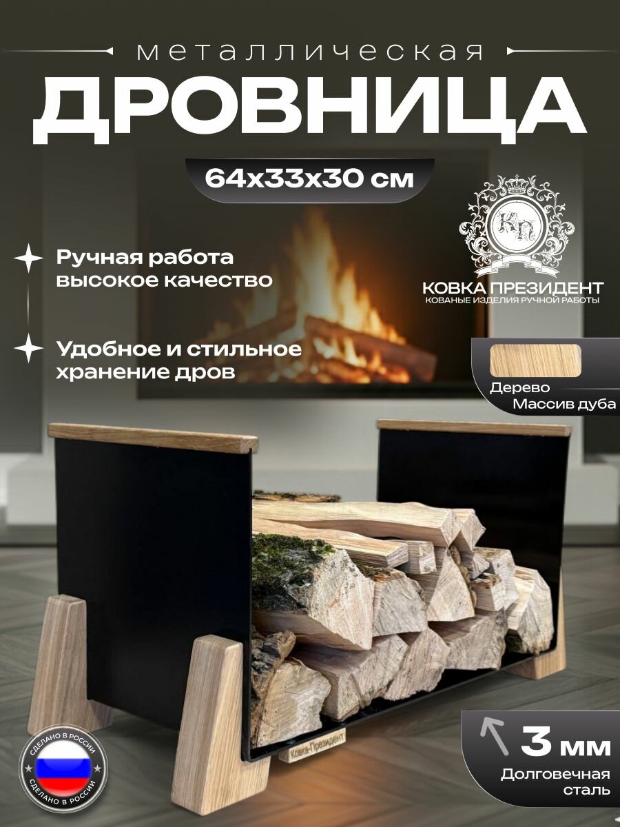 Дровница металлическая для бани, камина и дома