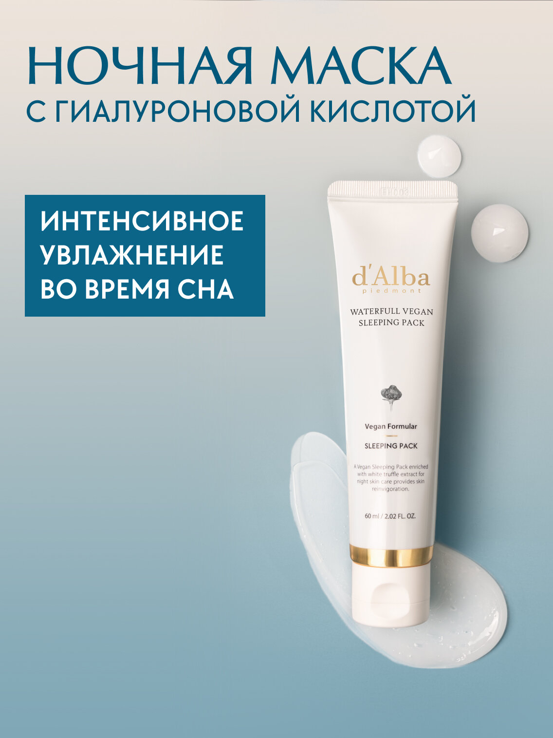D'Alba Ночная маска для лица Waterfull Vegan Sleeping Pack 60ml (туба)