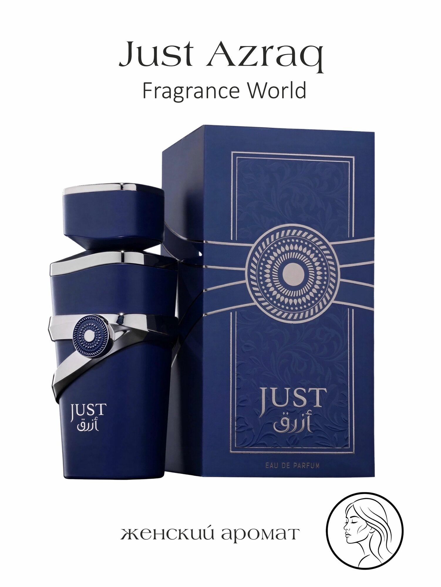 Парфюмерная вода унисекс Just Azraq, Fragrance World, 100 мл