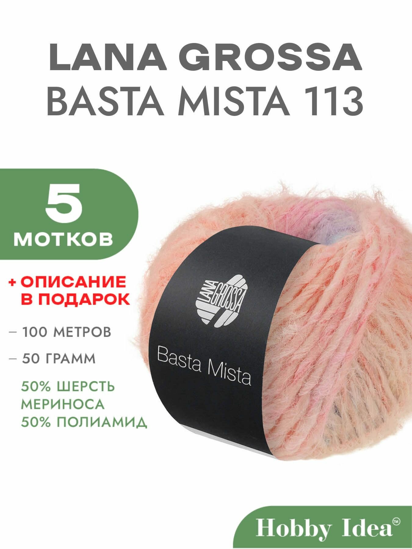 Пряжа Lana Grossa Basta Mista 113 Радость 5 мотков (Итальянские пушистые нитки Лана Гросса Баста Миста)