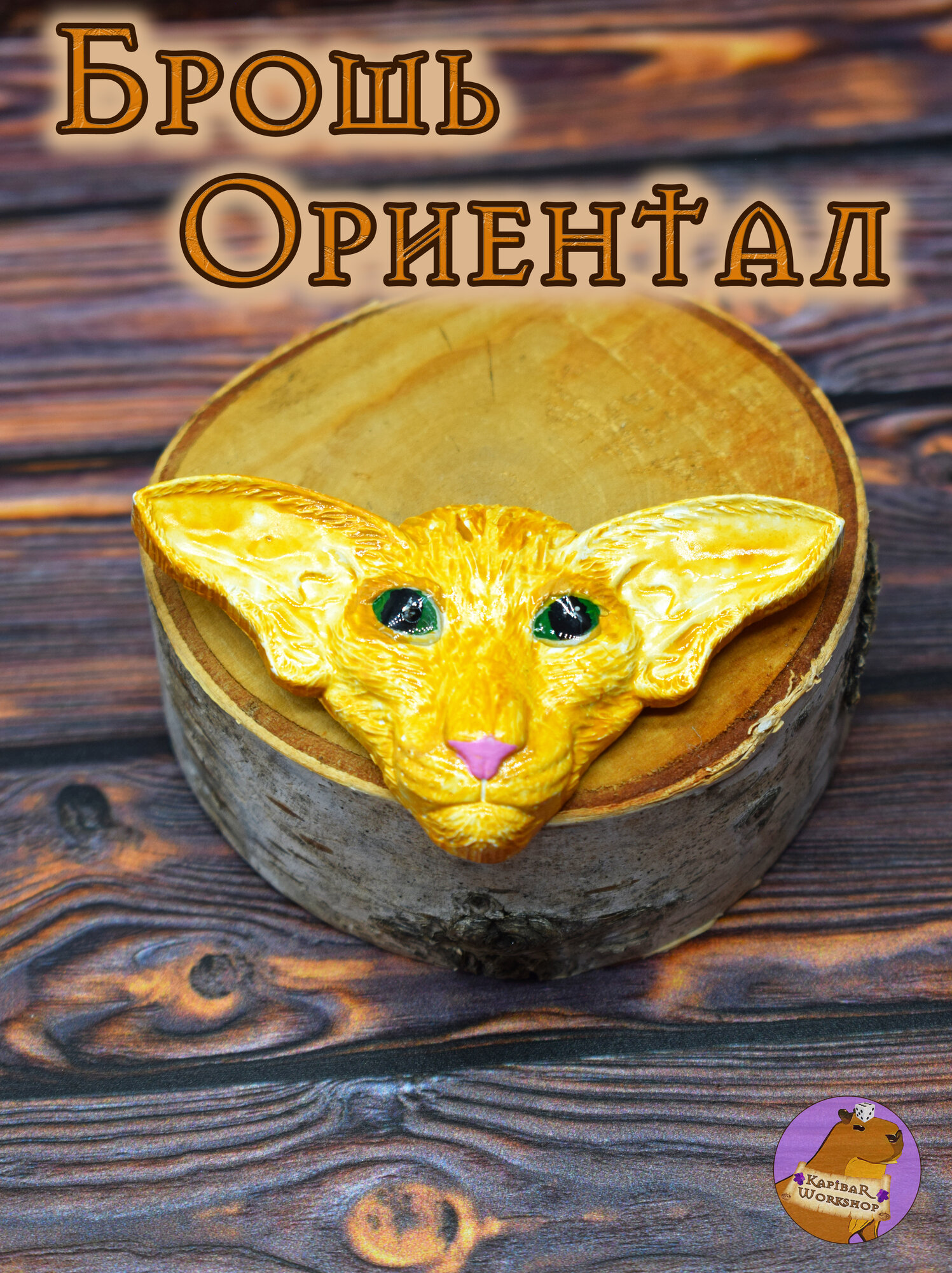 Брошь