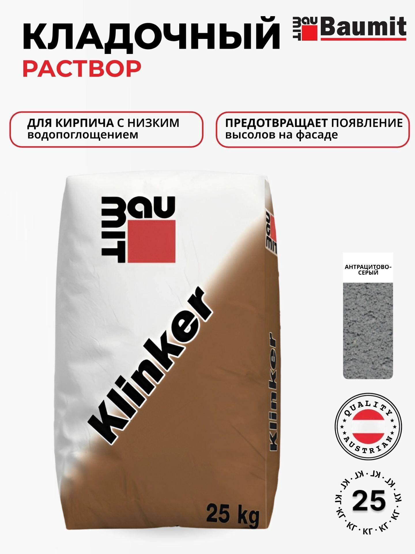 Baumit Klinker - кладочный раствор на основе цементного вяжущего, Антрацитово-серый, 25 кг