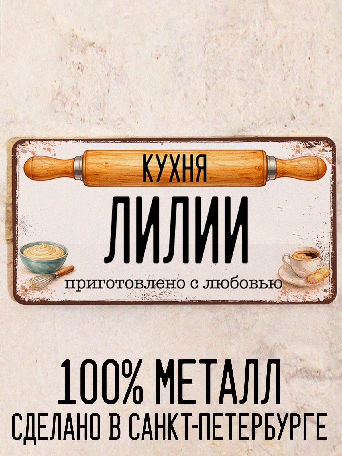 Подарок с именем Лилии, табличка для кухни 15х30 см.