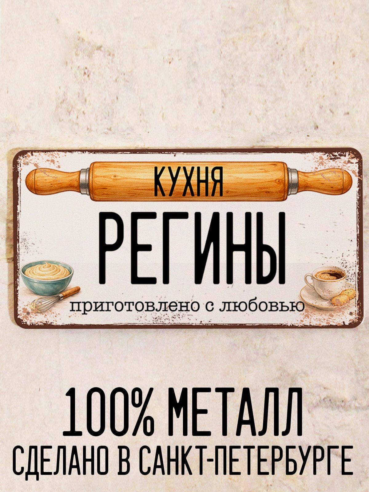 Подарок с именем Регины, табличка для кухни 15х30 см.