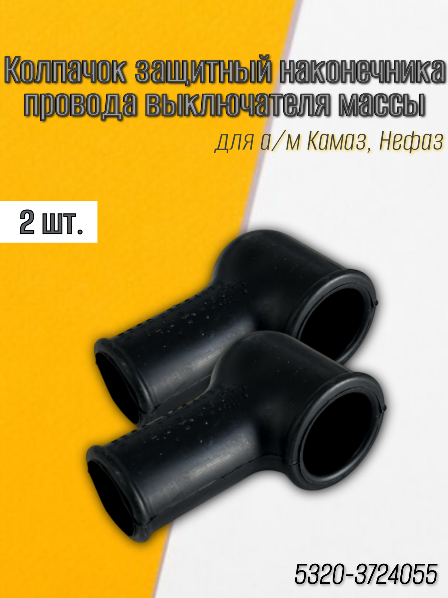 Колпачок защитный наконечника провода выключателя массы для а/м КАМАЗ (2 шт.)
